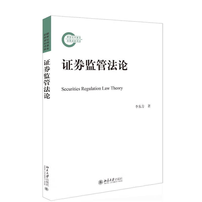 证券监管法论 李东方 9787301305386