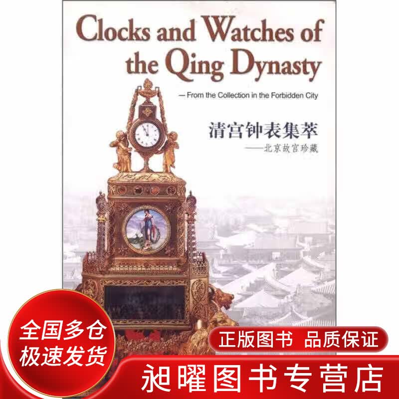 北京故宫 清宫钟表集萃【精选】