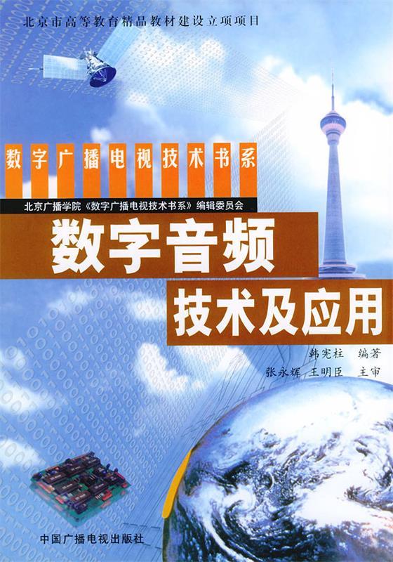 数字音频技术及应用 韩宪柱 编著 中国广播电视出版社 9787504339867