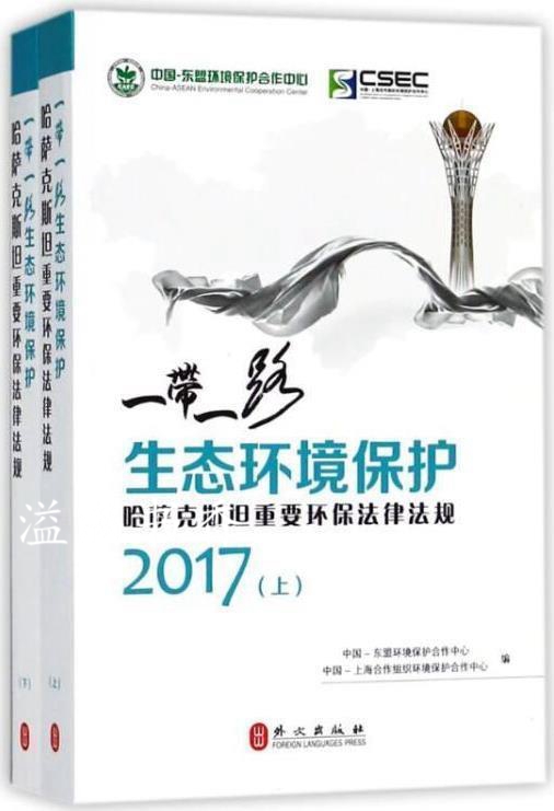 “一带一路”生态环境保护：哈萨克斯坦重要环保法律法规（上下册） 中国-东盟环境保护合作中心，中国-上
