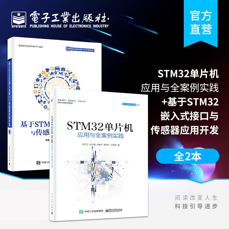 官方 基于STM32嵌入式接口与传感器应用开发+STM32单片机应用与全案例实践 2本套装