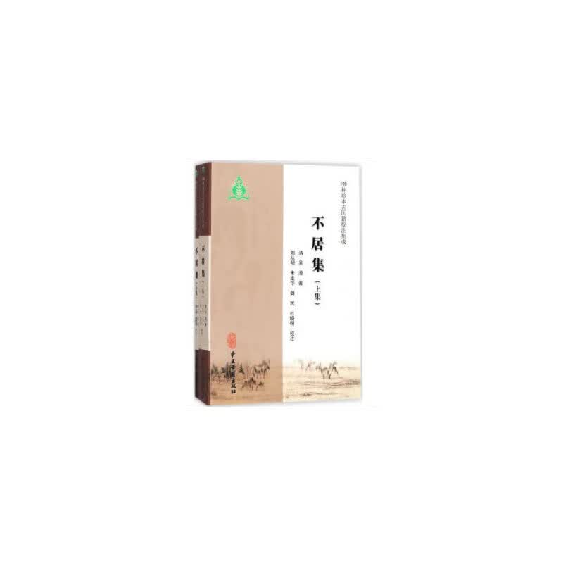 不居集