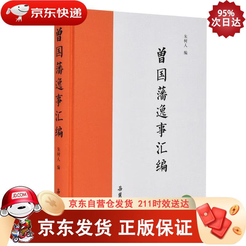 曾国藩逸事汇编 岳麓书社 9787553807805