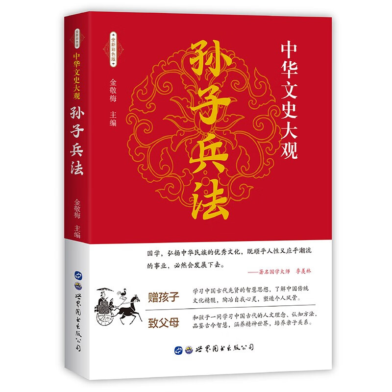 孙子兵法（全新彩图版 世图版）