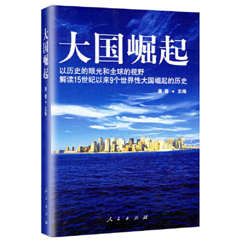 大国崛起(中国能否成为第十个崛起的大国?)