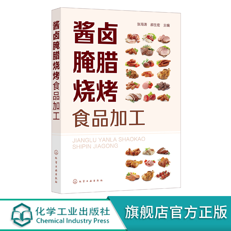 酱卤腌腊烧烤食品加工