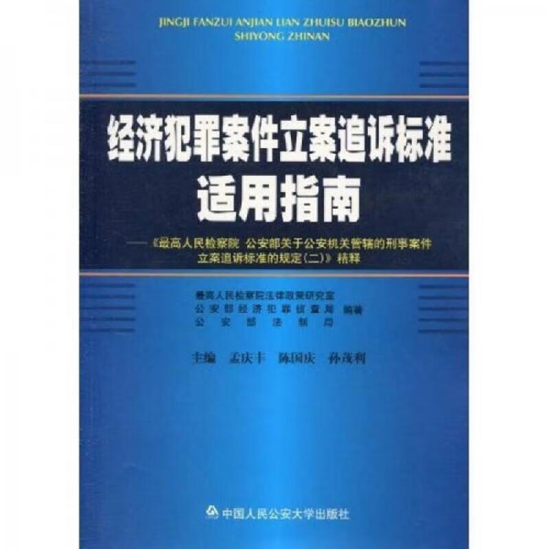 《最高人民检察院公安部关于公安机关管辖的刑事案件立案追诉标准的规定》精释 最高人民检察院法