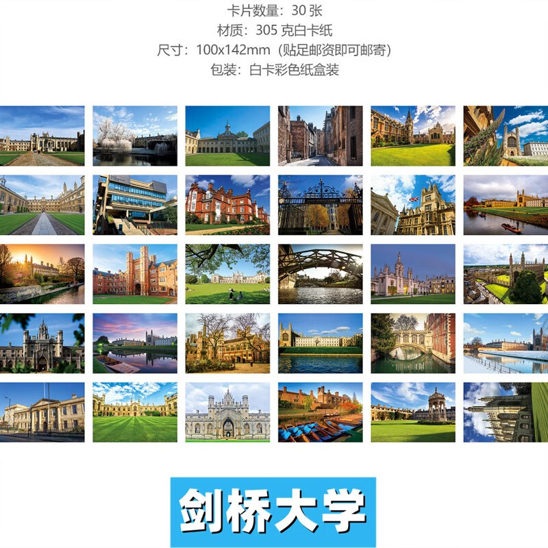 30张世界TOP学府英国剑桥大学明信片校园风景卡片名校风采英文版 剑桥大学（30张明信片）