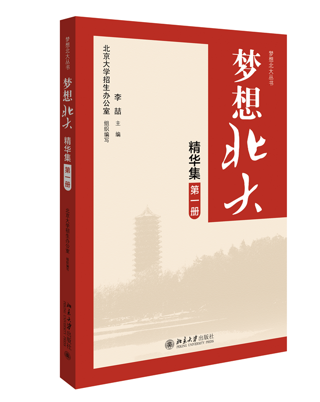 梦想北大精华集（第一册）