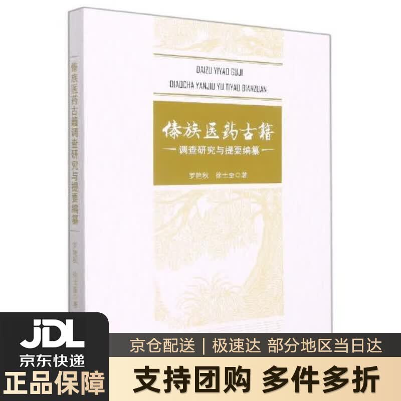【 送货上门】傣族医药古籍调查研究与提要编纂 罗艳秋,徐士奎 云南人民出版社