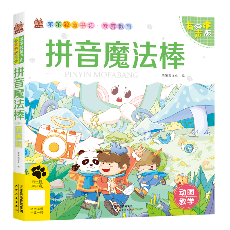 拼音魔法棒(有声版)/笨笨狼童书坊