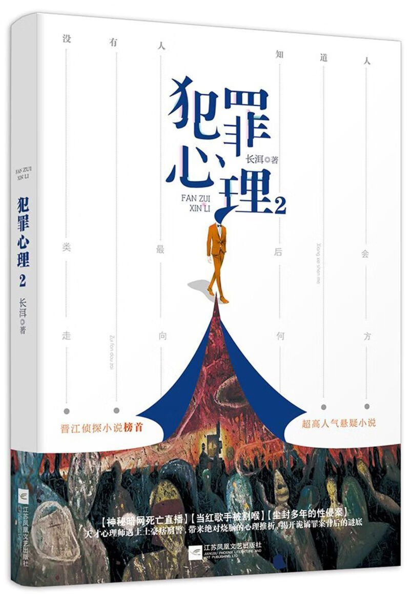 犯罪心理2 长洱 江苏文艺出版社 中国文学-小说