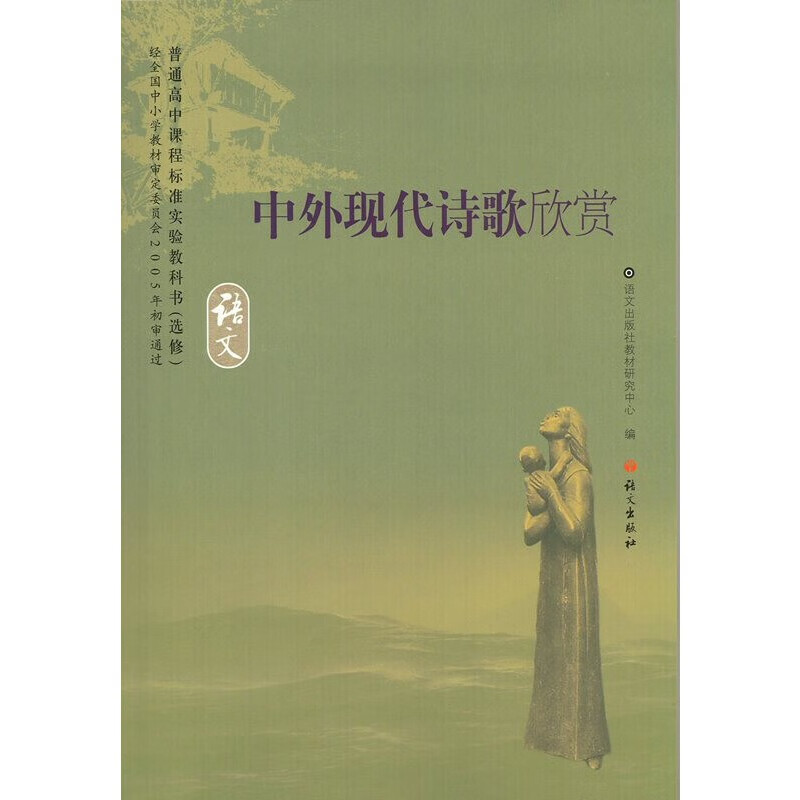 语文版高中语文书选修中外现代诗歌欣赏 语文出版社 史张万彬scsg