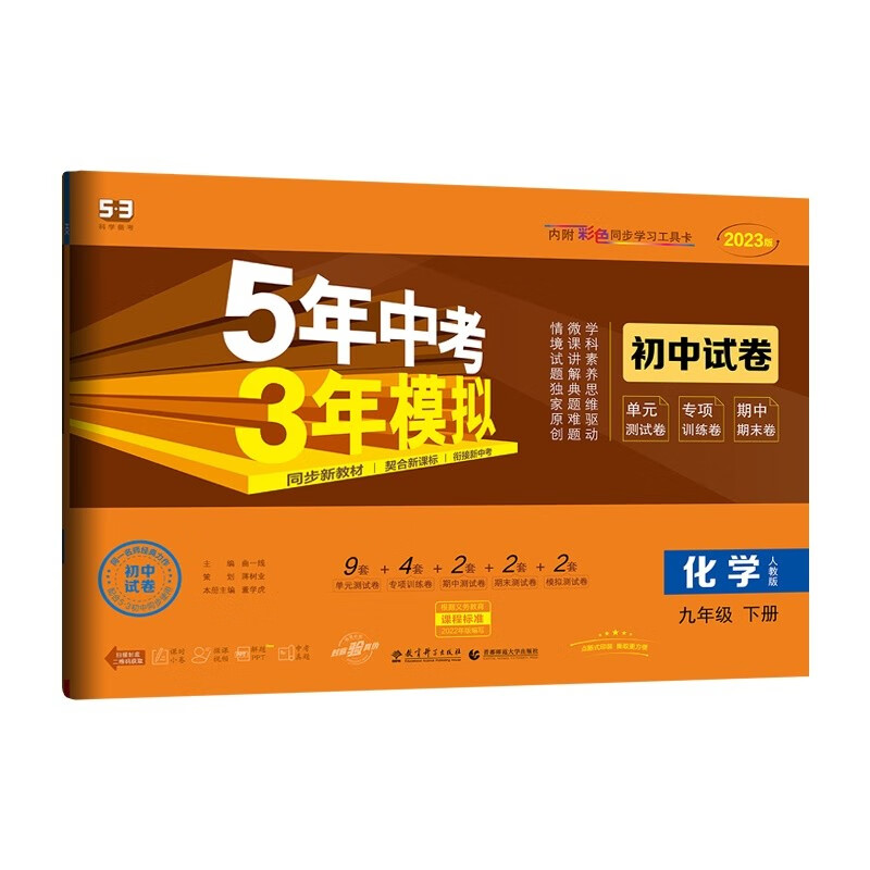 曲一线 53初中同步试卷 化学 九年级下册 人教版 5年中考3年模拟2023版五三