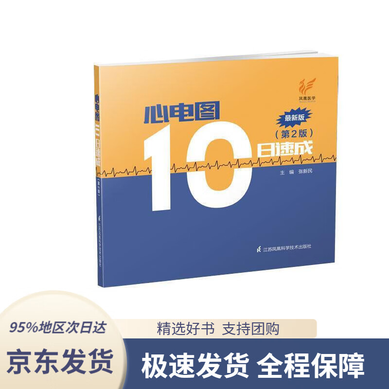 【 京东配送 支持团购】心电图10日速成(第2版版):张新民编江苏科学技术出版社9787571315061