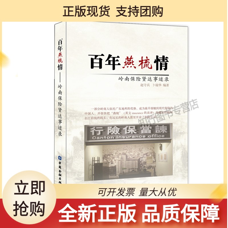 百年燕梳情——岭南保险贤达事迹录