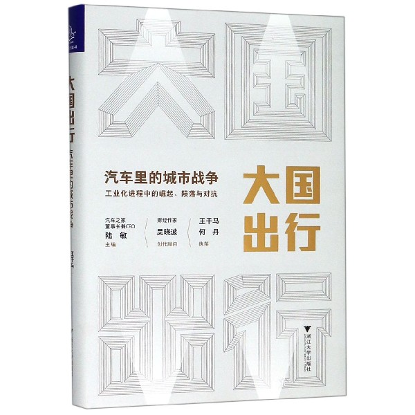 大国出行(汽车里的城市战争)(精)