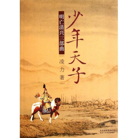 少年天子 凌力 著