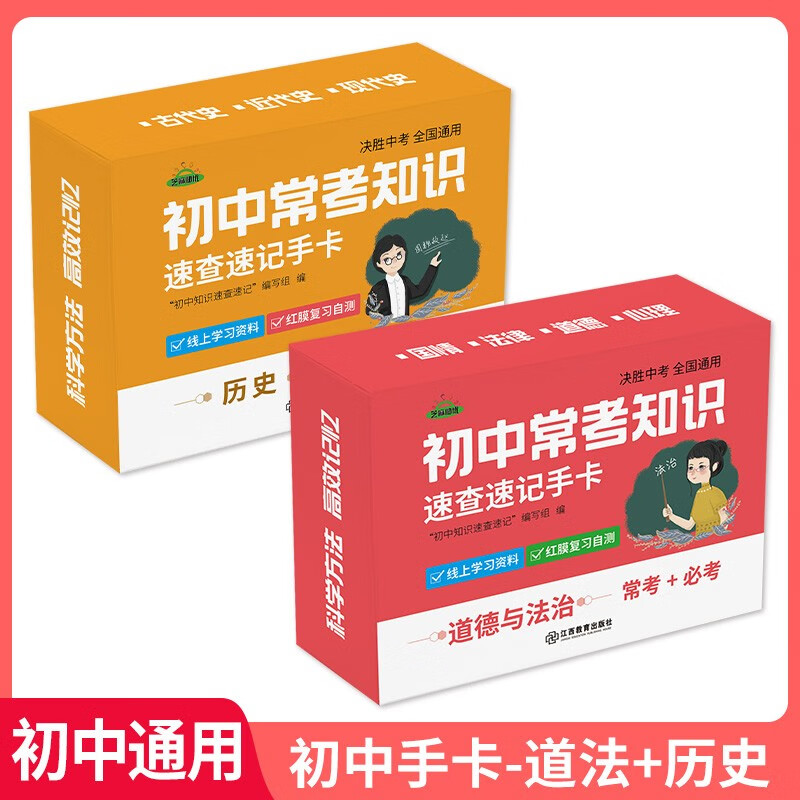 【科目可选】初中知识点速记卡 初中小四门必背知识点中考九科记忆手卡语文数学英语物理化学生物地理历史政治知识点速记手卡卡片 手卡【道法+历史2盒】