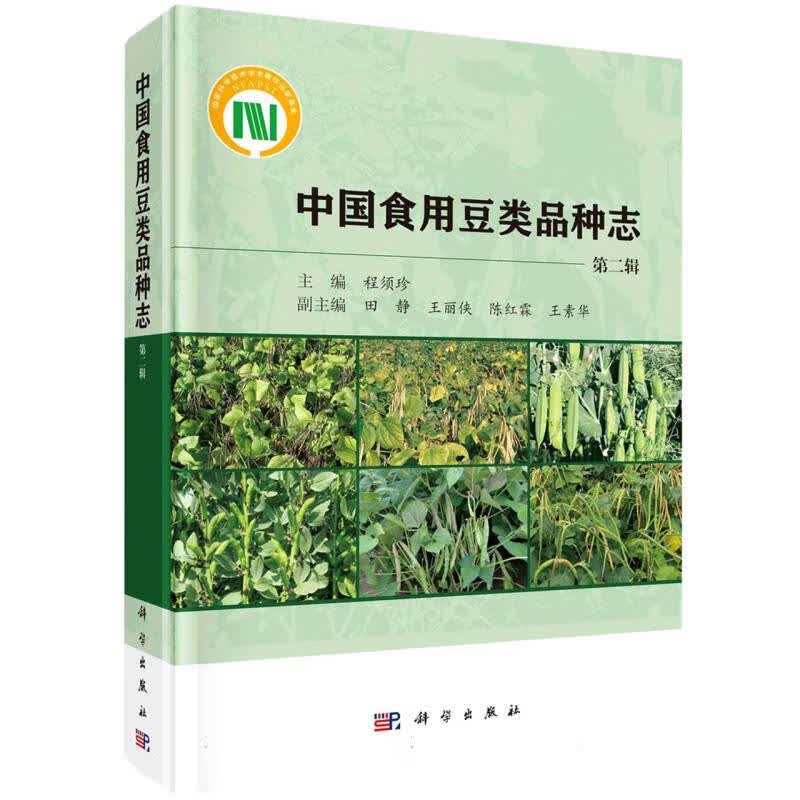 中国食用豆类品种志（第二辑）