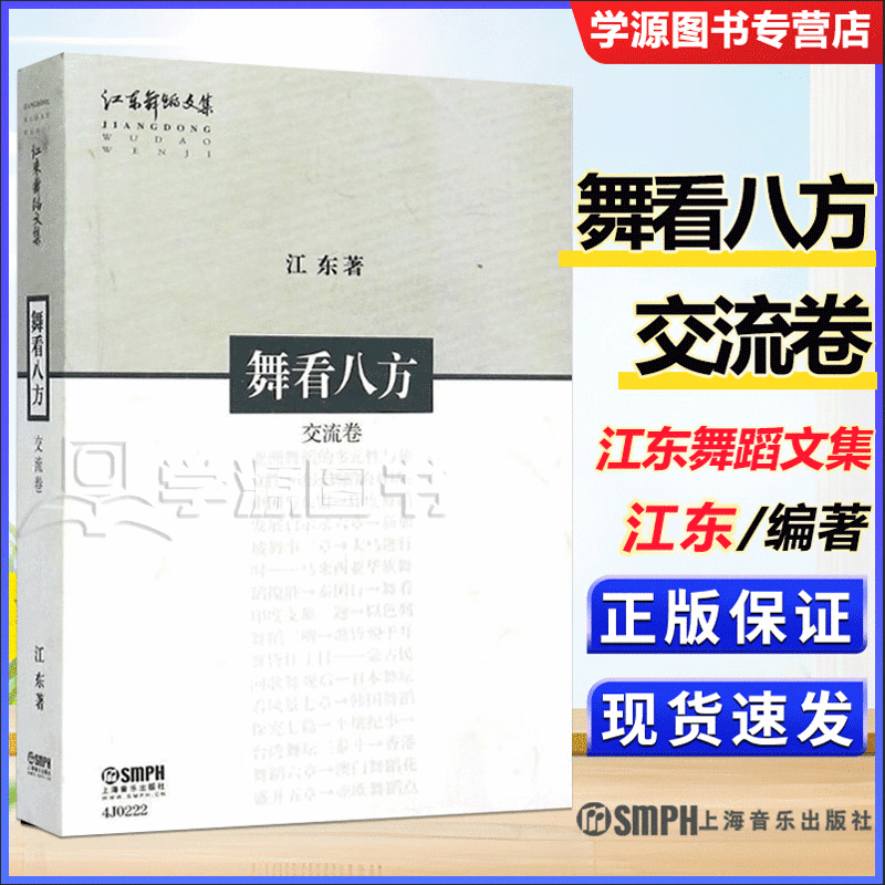 包邮 江东舞蹈文集 舞看八方 江东 上海音乐出版社