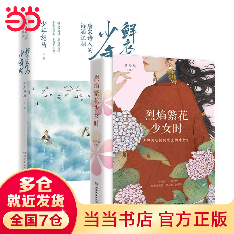 【当当 书籍】鲜衣怒马少年时12单册套装 烈焰繁花少女时等自选（少年怒马《鲜衣怒马少年时》重磅佳作，以诗歌之眼揭示开元盛世的繁华与危机，展现唐宋诗人命运轨迹。）文学诗歌 烈焰繁花少女时+鲜衣怒马少