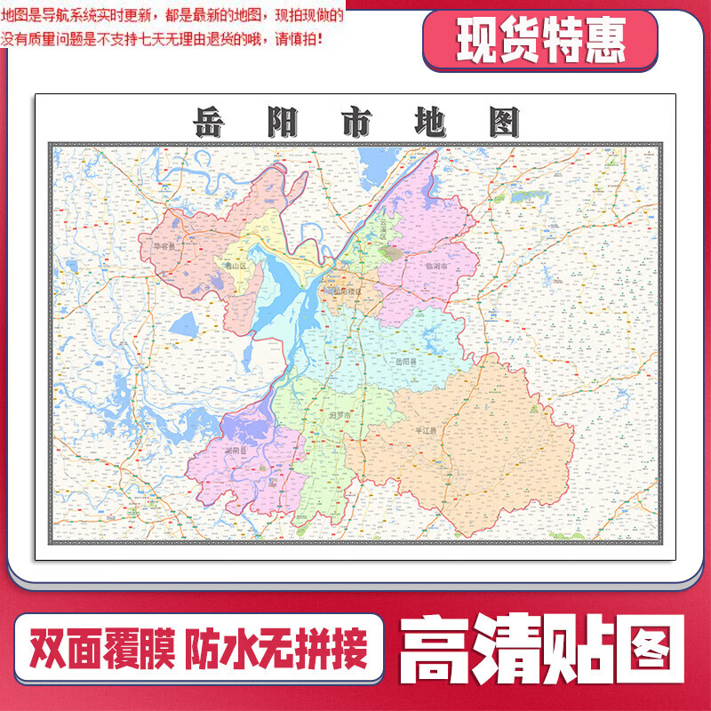 岳阳市地图1.1米湖南省贴图可定制行政信息交通路线划分新款