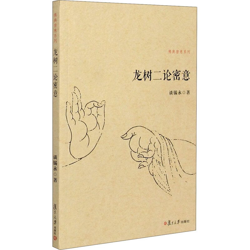 龙树二论密意 图书