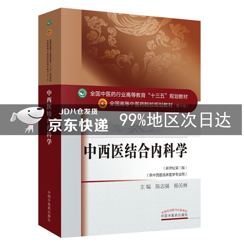 中西医结合内科学（供中西医临床医学专业用 新世纪第3版）