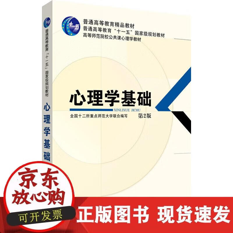 【现货】心理学基础 第2版