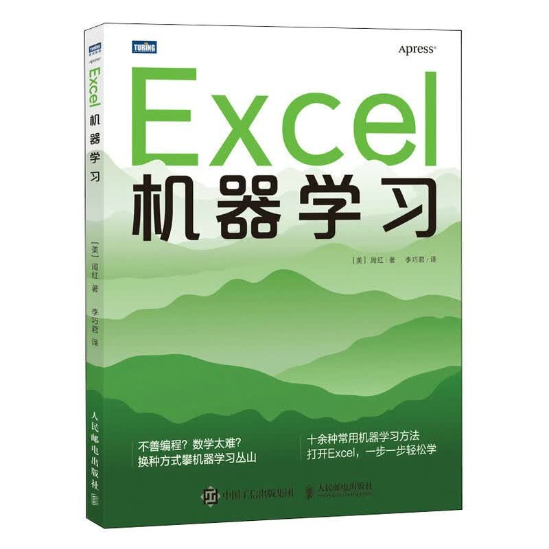 Excel机器学习（图灵出品）