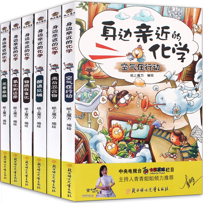 身边亲近的化学（套装6册）小学生化学科普知识漫画书籍 北大教授、央视主持人青青姐姐倾力推荐