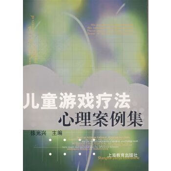 儿童游戏疗法心理案例集【543】