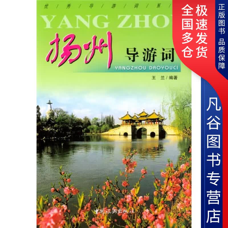 【书】扬州导游词
