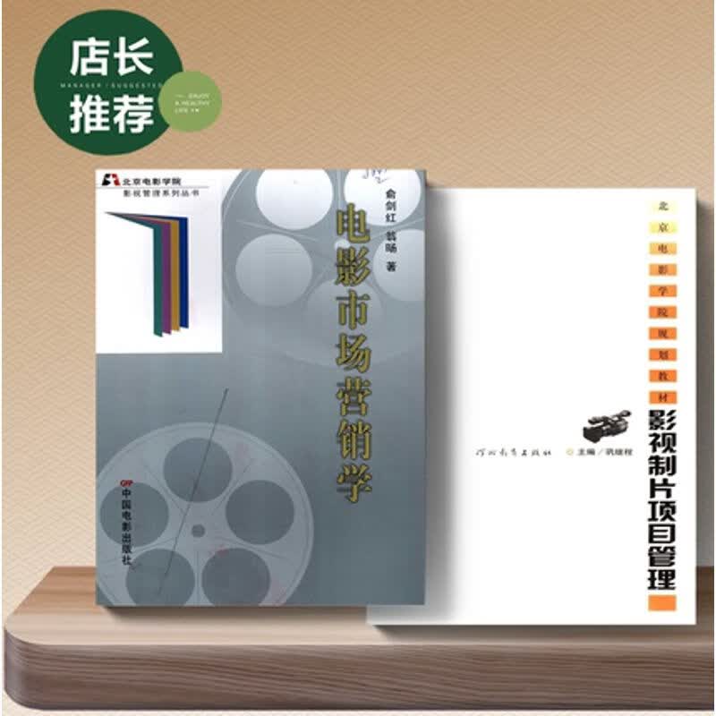 影视制片项目管理 巩继程+电影市场营销学 俞剑红 2本 现货