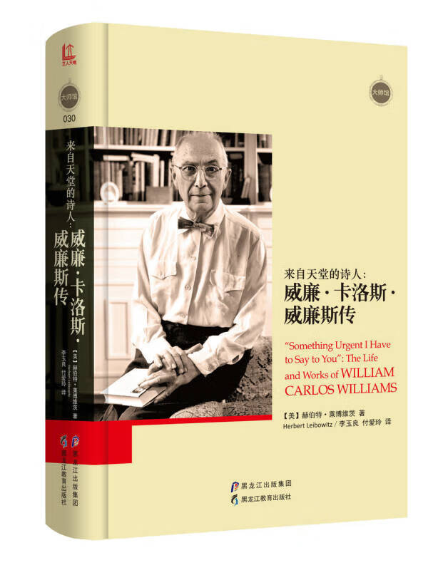 来自天堂的诗人 威廉 卡洛斯 威廉斯传 大师馆【精选】