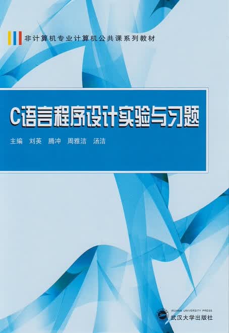C实验与习题(刘英 等)武汉社