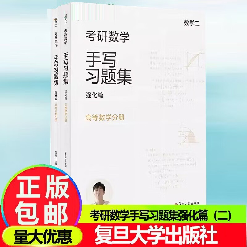 小崔说数 考研数学手写习题集强化篇（数学二）共二册复旦大学出版社 崔原铭 线性代数分册高等数学分册考研数学