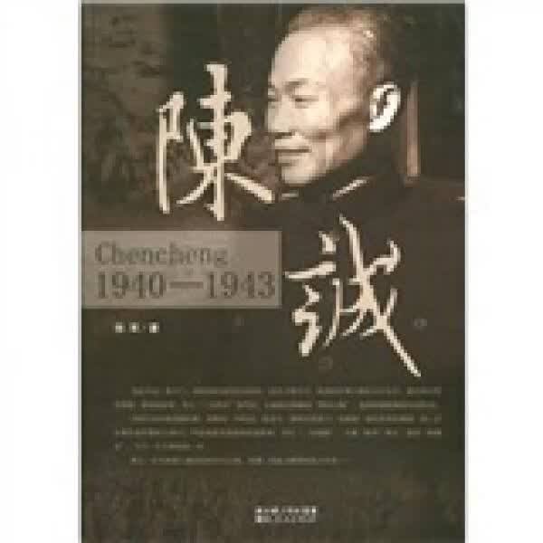 陈诚1940-19439787216069861