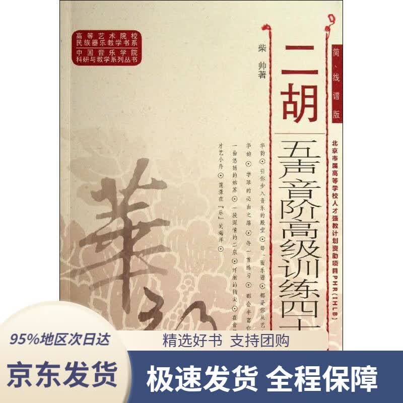 【 京东配送 支持团购】中国音乐学院科研与教学系列丛书：二胡五声音阶高级训练四十二首（简、线谱版）柴帅著人民音乐出版社