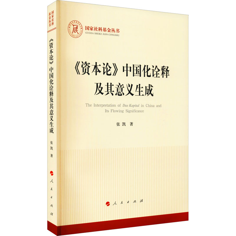《资本论》中国化诠释及其意义生成