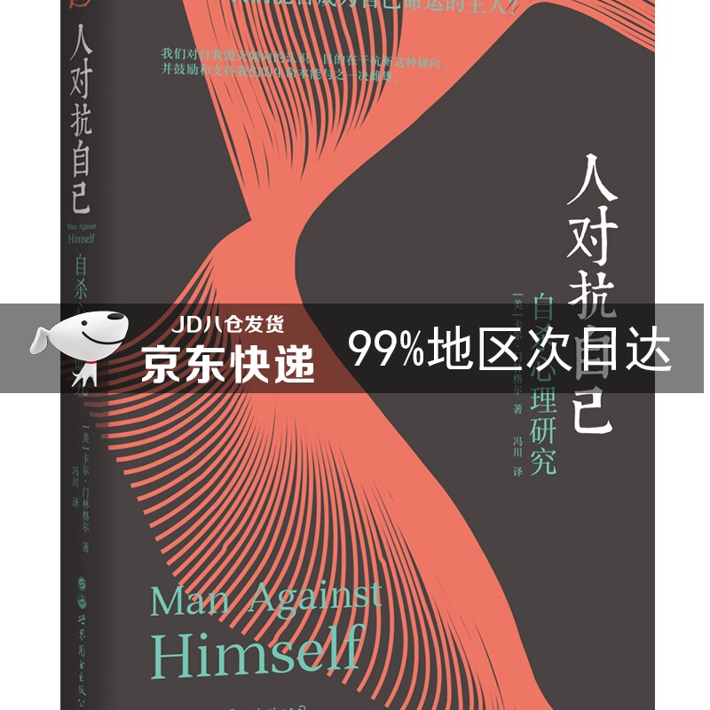 人对抗自己：自杀心理研究