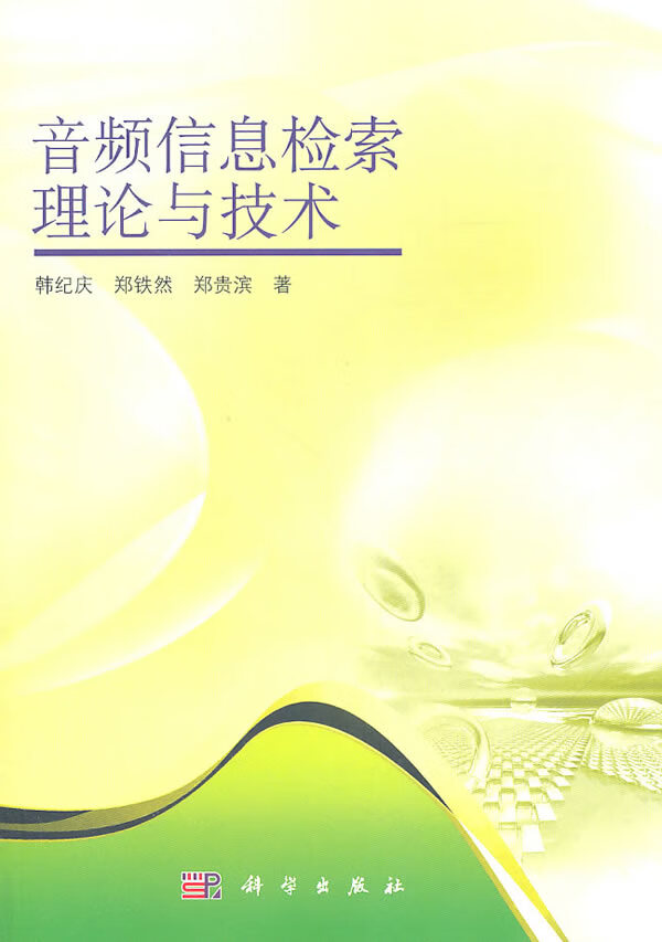 音频信息检索理论与技术
