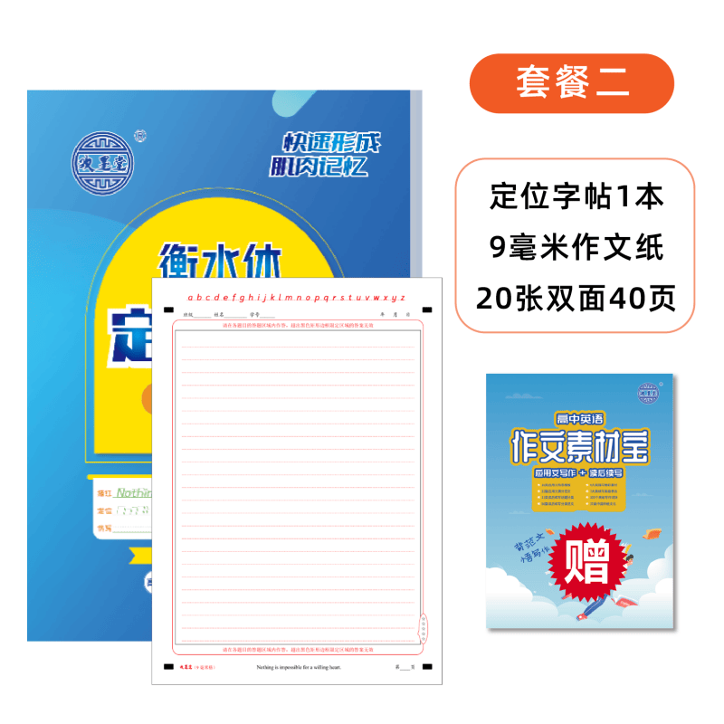 欢墨堂定位字帖衡水体高考英语中学生书写训练七天速成写作素材 套餐2字帖+9mm作文纸20张+赠