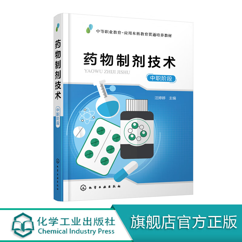 药物制剂技术 中职阶段 汪婷婷 应用本科中高等职业院校药学类 药品制造类 食品药品管理类等专业教材