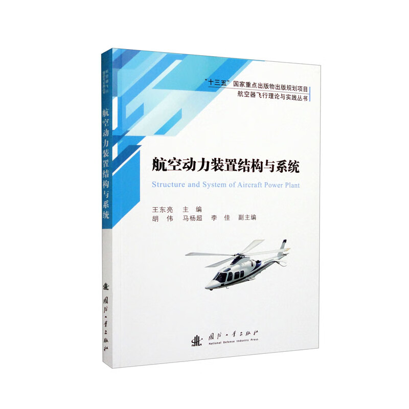 航空器飞行理论与实践丛书：航空动力装置结构与系统