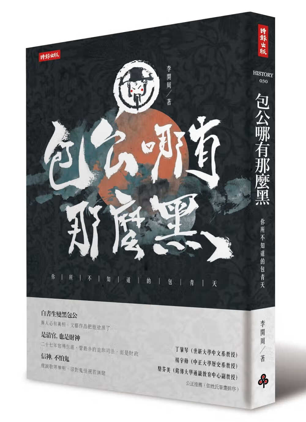 预售 李开周 包公哪有那么黑：你所不知道的包青天 时报出版 原版进口书