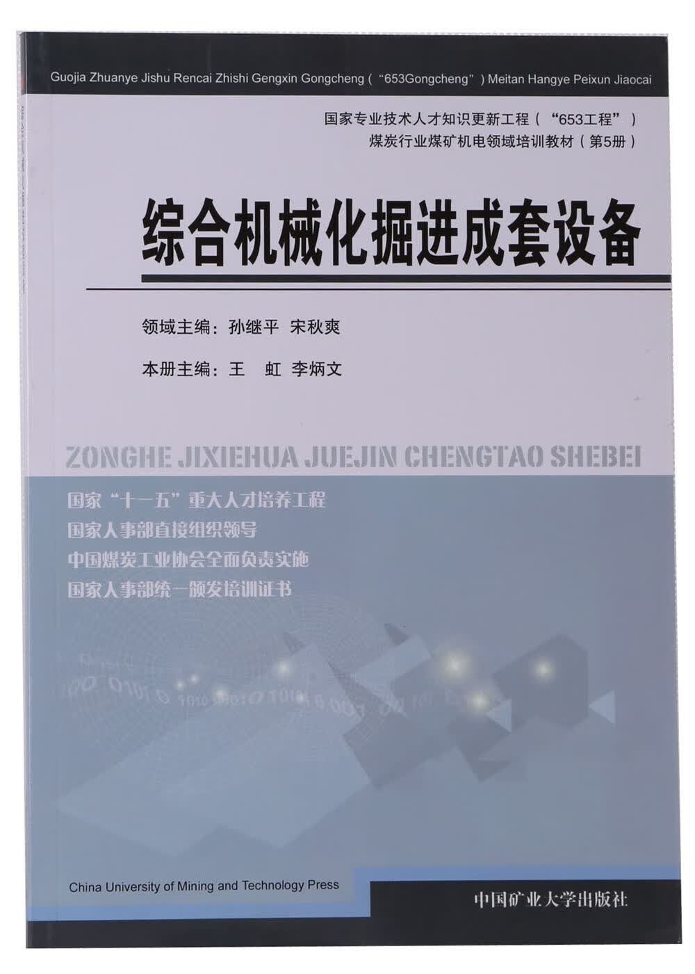 综合机械化掘进成套设备