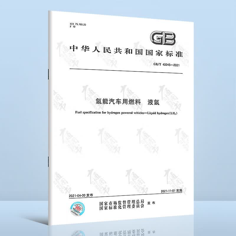 GB/T 40045-2021氢能汽车用燃料 液氢