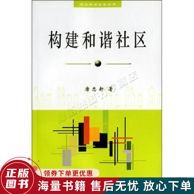 构建和谐社区